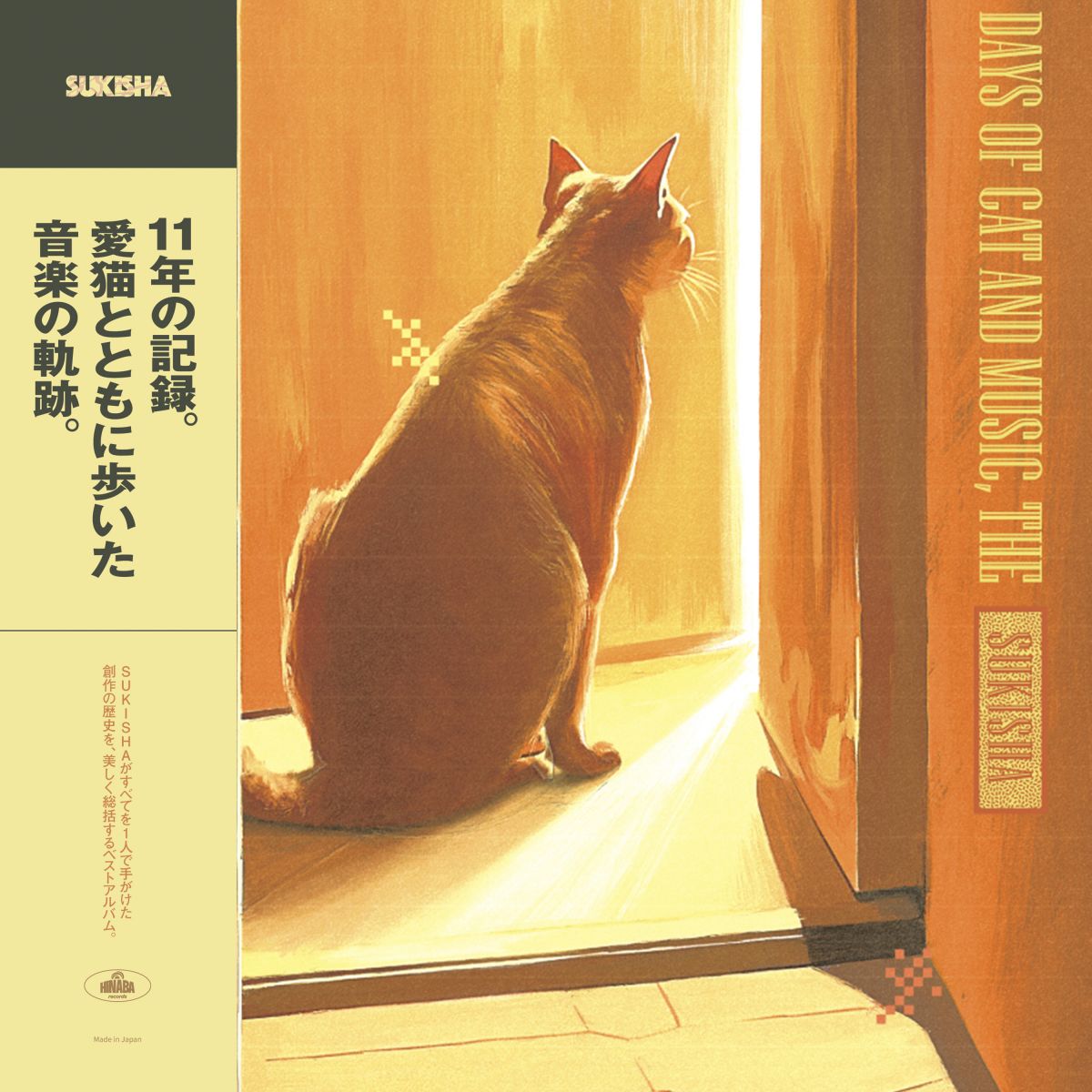 ・アーティスト SUKISHA ・タイトル DAYS OF CAT AND MUSIC, THE ・レーベル・型番 HINABA records SKS2502 ・フォーマット LPレコード ・コンディション(盤) 新品 (M) ・コンディ...