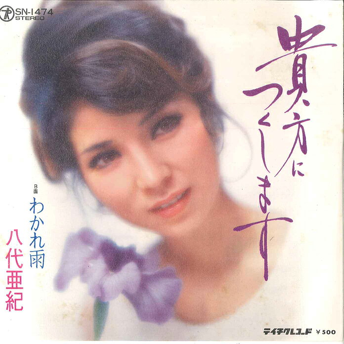 ・アーティスト 八代亜紀 ・タイトル 貴方につくします / わかれ雨 ・レーベル・型番 UNION SN1474 ・フォーマット 7インチレコード ・コンディション(盤) 良い (VG+) ・コンディション(ジャケット) 可 (VG) ・コ...
