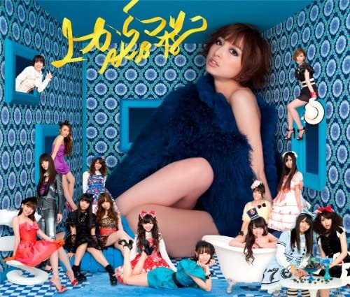 ・アーティスト AKB48 ・タイトル 【多売特典生写真無し】上からマリコ(Type-B)(初回製造分のみ生写真1種封入) ・レーベル・型番 You, Be Cool!, King Records KIZM139 ・フォーマット CD ・コ...