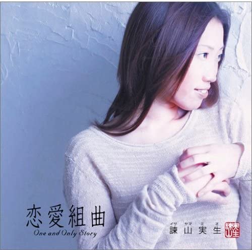 ・アーティスト 諫山実生 ・タイトル 恋愛組曲-ONE AND ONLY STORY-(CCCD) ・レーベル・型番 ユニバーサルミュージック TOCT25586 ・フォーマット CD ・コンディション(盤) 可 (VG) ・コンディション...