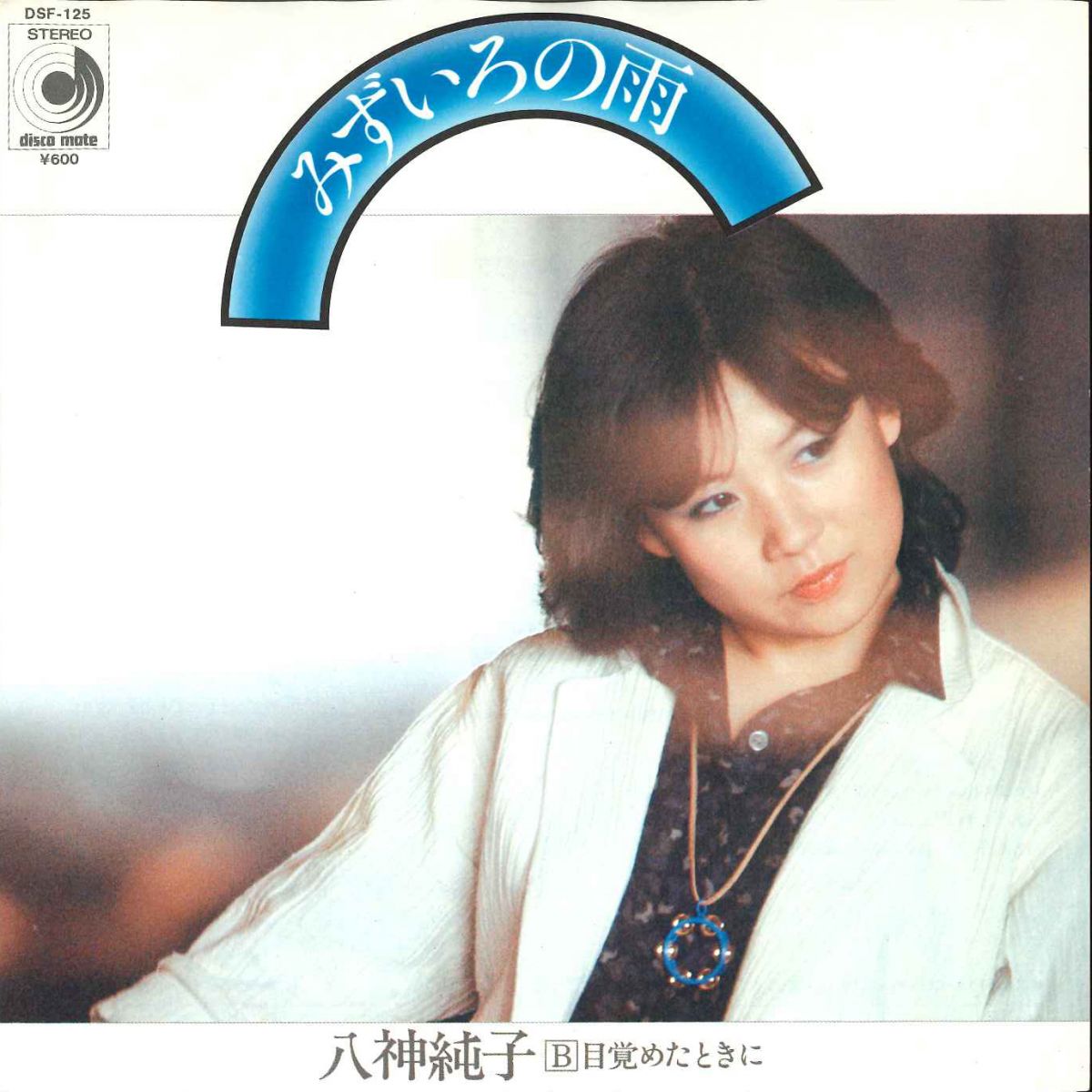 ・アーティスト 八神純子 ・タイトル みずいろの雨 / 目覚めたときに ・レーベル・型番 DISCOMATE DSF125 ・フォーマット 7インチレコード ・コンディション(盤) 良い (VG+) ・コンディション(ジャケット) 良い (...