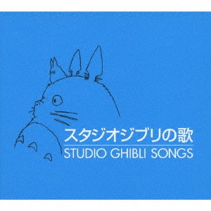 ・アーティスト Various ・タイトル スタジオジブリの歌 ・レーベル・型番 Tokuma Japan Communications TKCA73381 ・フォーマット CD ・コンディション(盤) 良い (VG+) ・コンディション(...