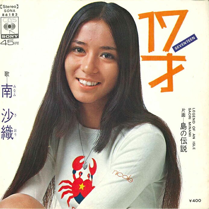 ・アーティスト 南沙織 ・タイトル 17歳 / 島の伝説 ・レーベル・型番 CBS SONY SONA86183 ・フォーマット 7インチレコード ・コンディション(盤) 良い (VG+) ・コンディション(ジャケット) 良い (VG+) ...