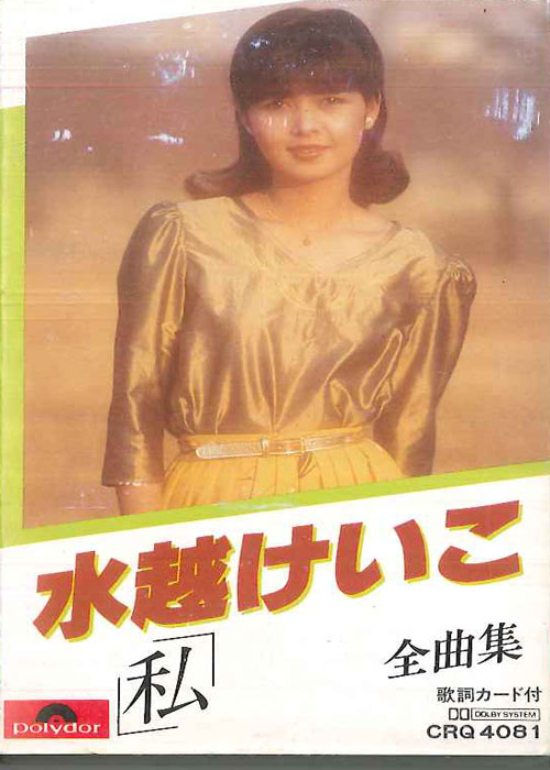 ・アーティスト 水越けいこ ・タイトル 私 ・レーベル・型番 POLYDOR CRQ4081 ・フォーマット カセットテープ ・コンディション(盤) 良い (VG+) ・コンディション(ジャケット) 良い (VG+) ・コンディション(帯)...