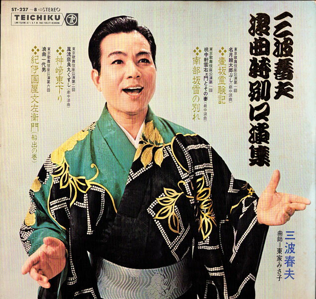 ・アーティスト 三波　春夫 ・タイトル 浪曲特別口演集 ・レーベル・型番 TEICHIKU ST2278 ・フォーマット LPレコード ・コンディション(盤) 良い (VG+) ・コンディション(ジャケット) 良い (VG+) ・コンディシ...