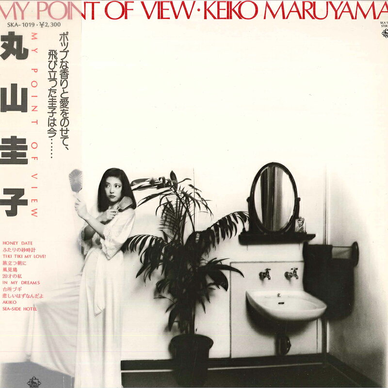 ・アーティスト 丸山圭子 ・タイトル My Point Of View ・レーベル・型番 KING SKA1019 ・フォーマット LPレコード ・コンディション(盤) 良い (VG+) ・コンディション(ジャケット) 良い (VG+) ・...