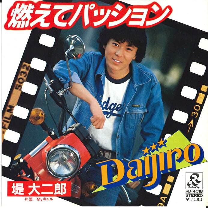 ・アーティスト 堤大二郎 ・タイトル 燃えてパッション / Myギャル ・レーベル・型番 RADIO CITY RD4018 ・フォーマット 7インチレコード ・コンディション(盤) 良い (VG+) ・コンディション(ジャケット) 良い ...