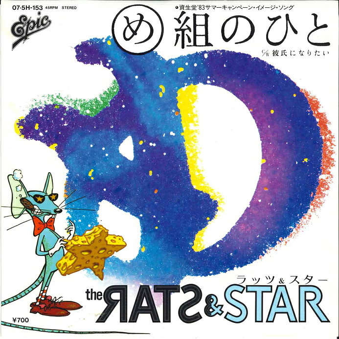 ・アーティスト ラッツ & スター ・タイトル め組のひと / 彼氏になりたい ・レーベル・型番 EPIC 075H153 ・フォーマット 7インチレコード ・コンディション(盤) 非常に良い(EX) ・コンディション(ジャケット) 良い ...