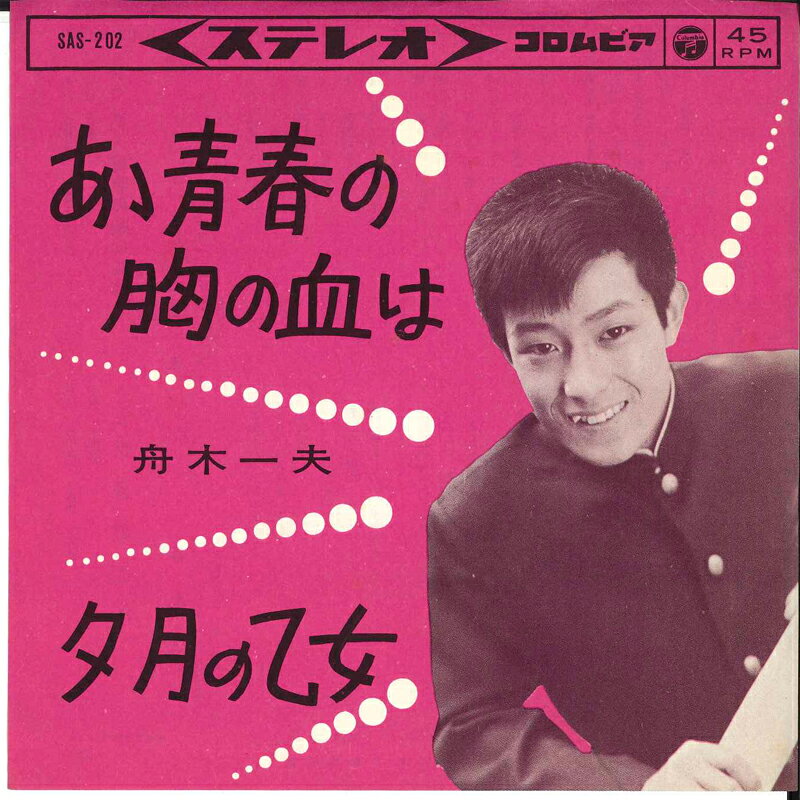 ・アーティスト 舟木一夫 ・タイトル あゝ青春の胸の血は / 夕月の乙女 ・レーベル・型番 COLUMBIA SAS202 ・フォーマット 7インチレコード ・コンディション(盤) 良い (VG+) ・コンディション(ジャケット) 良い (...