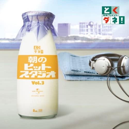 ・アーティスト Various, 海援隊, TRF, H2O, さとう宗幸, 中西圭三, 庄野真代, 渡辺美里, 大橋純子, class; 麻倉未稀 ・タイトル とくダネ!朝のヒットスタジオ Vol.3 ・レーベル・型番 ユニバーサルミュー...