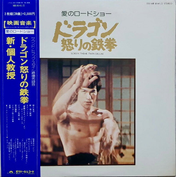 ・アーティスト Film Symphonic Orchestra ・タイトル 愛のロードショー ドラゴン 怒りの鉄拳 Screen Theme Twin Deluxe ・レーベル・型番 POLYDOR MR81412 ・フォーマット LPレ...