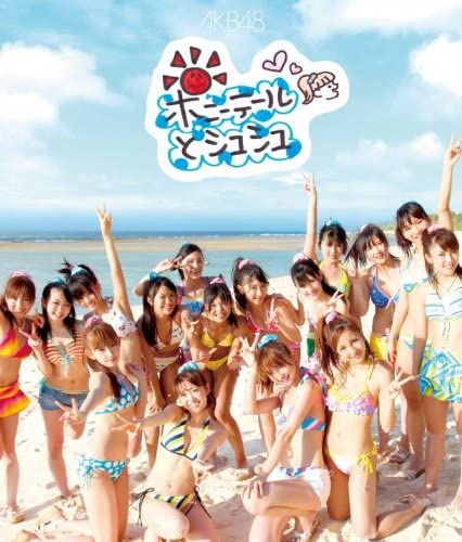 ・アーティスト エー・ケー・ビー48 ・タイトル ポニーテールとシュシュ（劇場盤） ・レーベル・型番 You, Be Cool! NMAX1093 ・フォーマット CD ・コンディション(盤) 良い (VG+) ・コンディション(ジャケット...