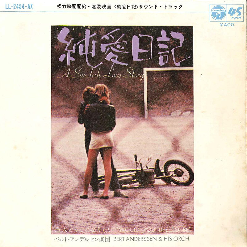 ・アーティスト Bert Anderssen & His Orch OST ・タイトル 純愛日記 A Swedish Love Story / Would You Like To Be ・レーベル・型番 COLUMBIA LL2454AX ...