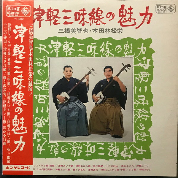 ・アーティスト 三橋美智也,　木田林松栄 ・タイトル 津軽三味線の魅力 ・レーベル・型番 KING SKM96 ・フォーマット LPレコード ・コンディション(盤) 非常に良い(EX) ・コンディション(ジャケット) 良い (VG+) ・コ...