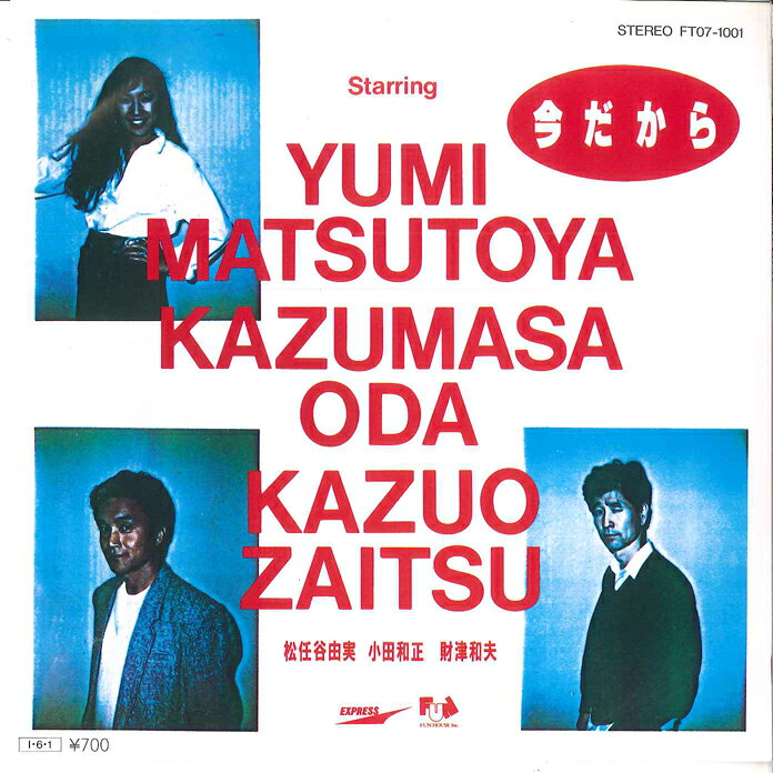 ・アーティスト 松任谷由実, 小田和正, 財津和夫 ・タイトル 今だから / 今だから (Another Version) ・レーベル・型番 EXPRESS FT071001 ・フォーマット 7インチレコード ・コンディション(盤) 非常に...