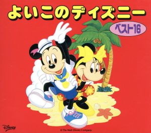 ・アーティスト ディズニー, 東京混声合唱団, ラチュラルノーツ, 新倉よしみ, ナチュラルノーツ, 板橋亜美, 伊集加代子, 川出ひろ子, 外山喜雄, MIYOKO; 一城みゆ希 ・タイトル よいこのディズニー・ベスト16 ・レーベル・型...
