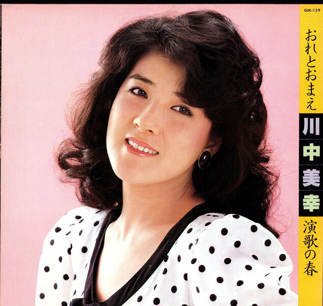 ・アーティスト 川中美幸 ・タイトル おれとおまえ 川中美幸 演歌の春 ・レーベル・型番 TEICHIKU GM139 ・フォーマット LPレコード ・コンディション(盤) 非常に良い(EX) ・コンディション(ジャケット) 良い (VG+...