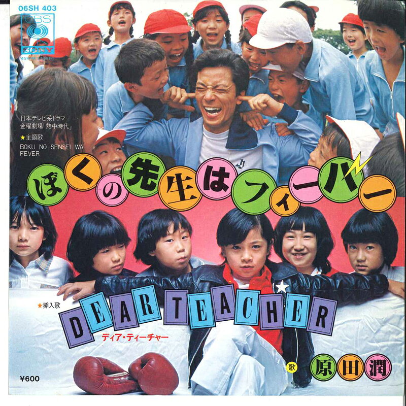 ・アーティスト 原田潤 ・タイトル ぼくの先生はフィーバー / Dear Teacher ・レーベル・型番 CBS SONY 06SH403 ・フォーマット 7インチレコード ・コンディション(盤) 非常に良い(EX) ・コンディション(ジ...