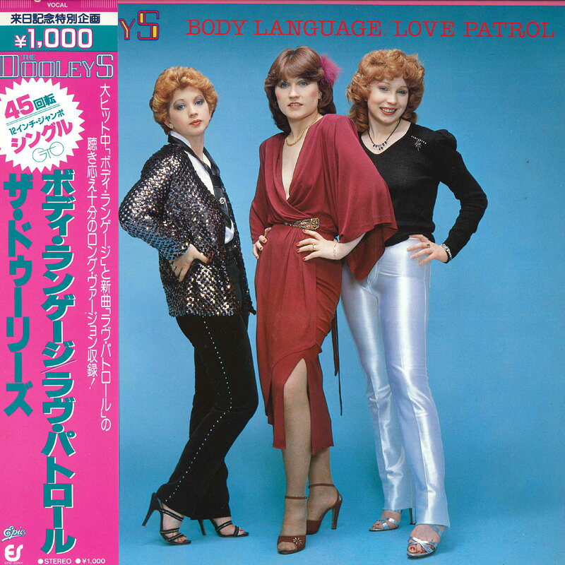 ・アーティスト Dooleys ・タイトル Body Language (Long Version) / Love Patrol(Long Version) ・レーベル・型番 GTO 103P197 ・フォーマット 12インチレコード ・コ...