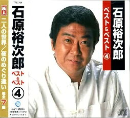・アーティスト 石原裕次郎 ・タイトル 石原裕次郎　ベスト＆ベスト4 ・レーベル・型番 TEICHIKU TFC704 ・フォーマット CD ・コンディション(盤) 可 (VG) ・コンディション(ジャケット) ・コンディション(帯) オビ...