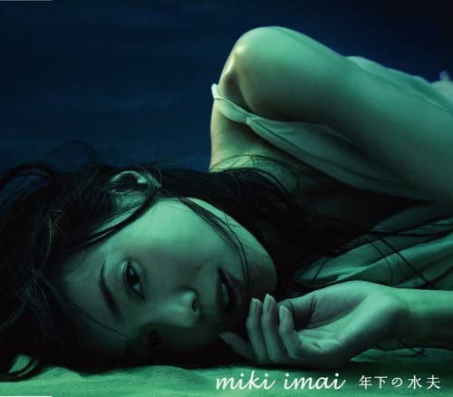・アーティスト 今井美樹 ・タイトル 年下の水夫 ・レーベル・型番 ユニバーサルミュージック TOCT40040 ・フォーマット CD ・コンディション(盤) 良い (VG+) ・コンディション(ジャケット) ・コンディション(帯) オビな...