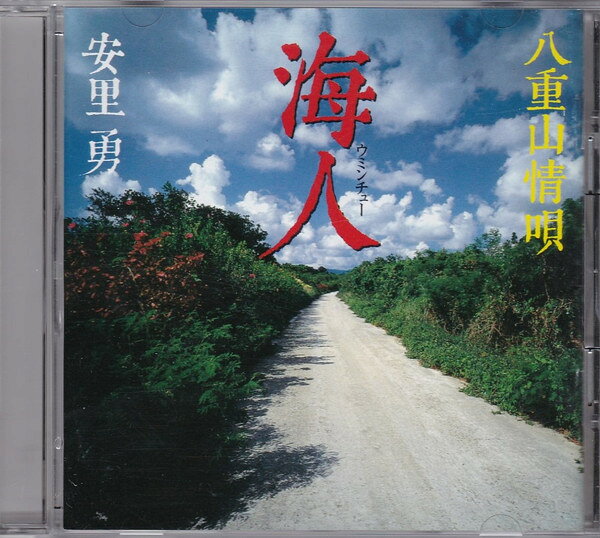 ・アーティスト 安里 勇 ・タイトル 海人-八重山情唄- ・レーベル・型番 Respect Record RES12 ・フォーマット CD ・コンディション(盤) 良い (VG+) ・コンディション(ジャケット) ・コンディション(帯) オ...