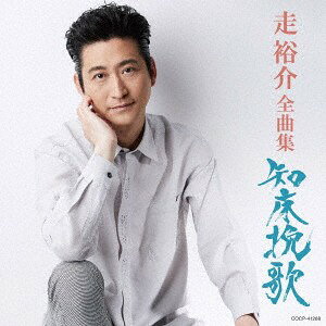・アーティスト 走裕介 ・タイトル 走裕介全曲集 知床挽歌 ・レーベル・型番 Nippon Columbia COCP41268 ・フォーマット CD ・コンディション(盤) 良い (VG+) ・コンディション(ジャケット) ・コンディショ...