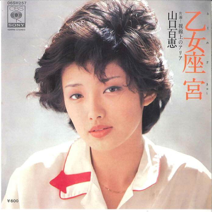 ・アーティスト 山口百恵 ・タイトル 乙女座宮 / 視線上のアリア ・レーベル・型番 CBS SONY 06SH257 ・フォーマット 7インチレコード ・コンディション(盤) 良い (VG+) ・コンディション(ジャケット) 良い (VG...
