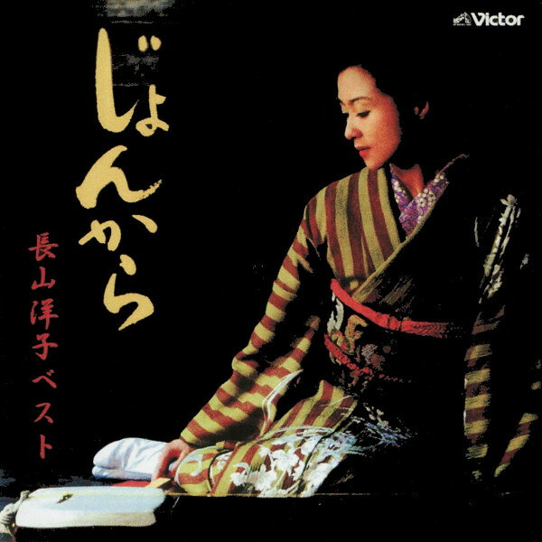 ・アーティスト 長山洋子 ・タイトル じょんから-ベスト ・レーベル・型番 VICTOR VICL61255 ・フォーマット CD ・コンディション(盤) 良い (VG+) ・コンディション(ジャケット) ・コンディション(帯) オビなし ...