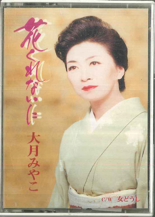 ・アーティスト 大月みやこ ・タイトル 花くれないに ・レーベル・型番 KING KISX350 ・フォーマット カセットテープ ・コンディション(盤) 良い (VG+) ・コンディション(ジャケット) 悪い (VG-) ・コンディション(...