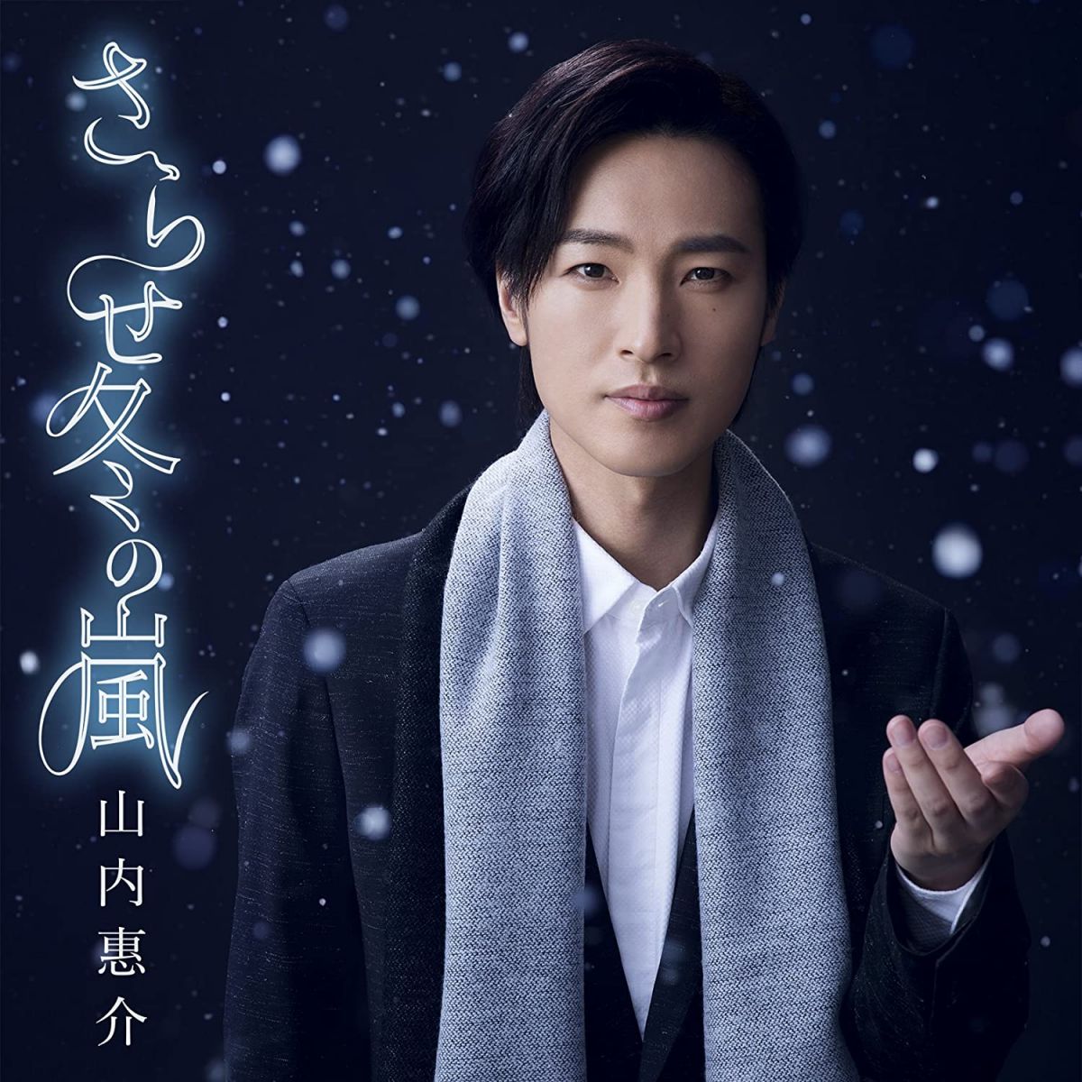 ・アーティスト 山内惠介 ・タイトル さらせ冬の嵐(笑顔盤) ・レーベル・型番 ・フォーマット CD ・コンディション(盤) ほぼ新品 (M-) ・コンディション(ジャケット) ・コンディション(帯) オビあり ・特記事項 【未開封】 【帯...