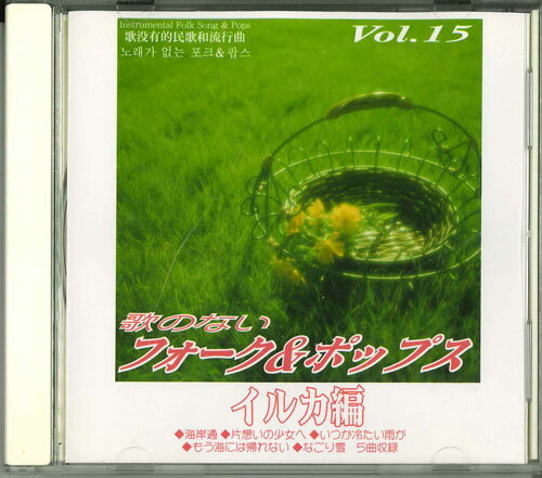 ・アーティスト Various ・タイトル 歌のないフォーク＆ポップス　Vol.15 イルカ編 ・レーベル・型番 大創 200CDN39 ・フォーマット CD ・コンディション(盤) 良い (VG+) ・コンディション(ジャケット) 可 (...