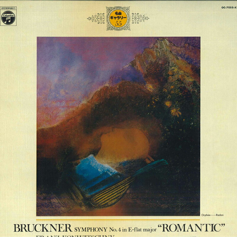 ・アーティスト フランツ・コンヴィチュニー， ウィーン交響楽団 ・タイトル ブルックナー：交響曲 第4番変ホ長調〈ロマンティック〉 ・レーベル・型番 COLUBIA OC7055K ・フォーマット LPレコード ・コンディション(盤) 非常...