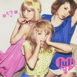 ・アーティスト Juliet, Maiko; Hami ・タイトル 卒恋歌 ・レーベル・型番 Universal Sigma UMCK5429 ・フォーマット CD ・コンディション(盤) ほぼ新品 (M-) ・コンディション(ジャケット)...