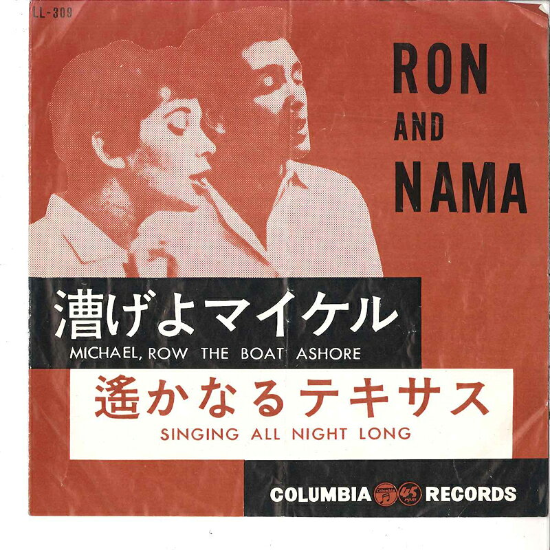 ・アーティスト Ron & Nama ・タイトル Michael, Row The Boat Ashore / Singing All Night Long ・レーベル・型番 COLUMBIA LL309 ・フォーマット 7インチレコード ...