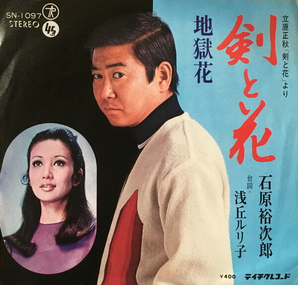 ・アーティスト Yujiro Ishihara, 浅丘ルリ子 ・タイトル 剣と花／地獄花 ・レーベル・型番 Teichiku Records SN1097 ・フォーマット 7インチレコード ・コンディション(盤) 良い (VG+) ・コンデ...