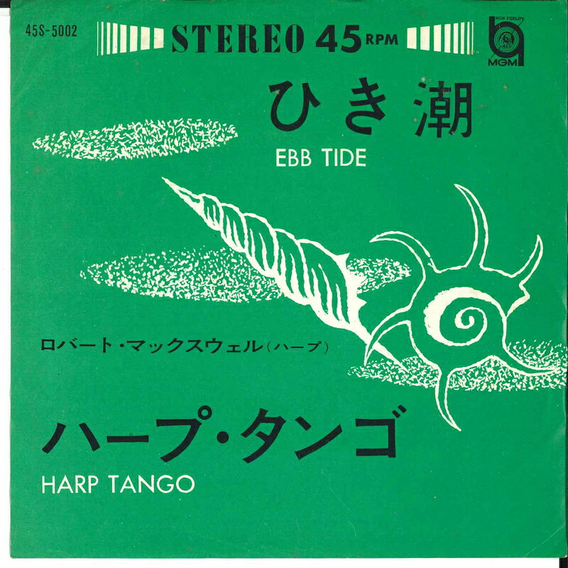 ・アーティスト Robert Maxwell, His Harp & Orchestra ・タイトル EBB TIDE ・レーベル・型番 MGM Records 45S5002 ・フォーマット 7インチレコード ・コンディション(盤) 良い...