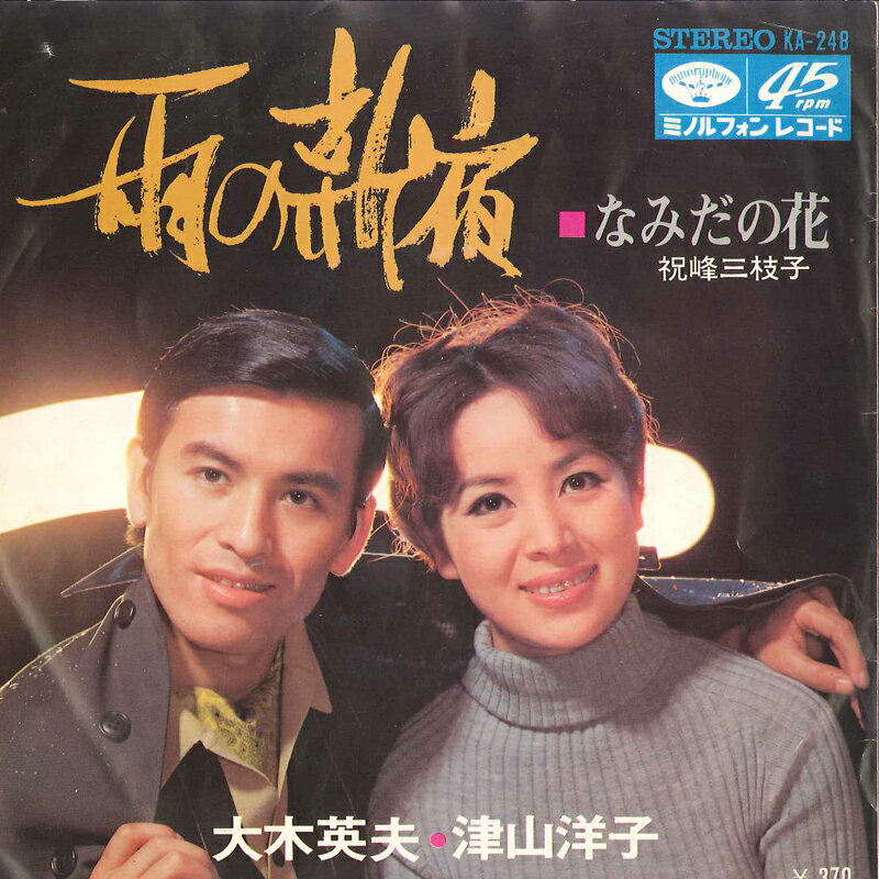 ・アーティスト 祝峰三枝子 / 津山陽子,大木英夫 ・タイトル なみだの花 / 雨の新宿 ・レーベル・型番 MINORU PHONE KA248 ・フォーマット 7インチレコード ・コンディション(盤) 良い (VG+) ・コンディション(...