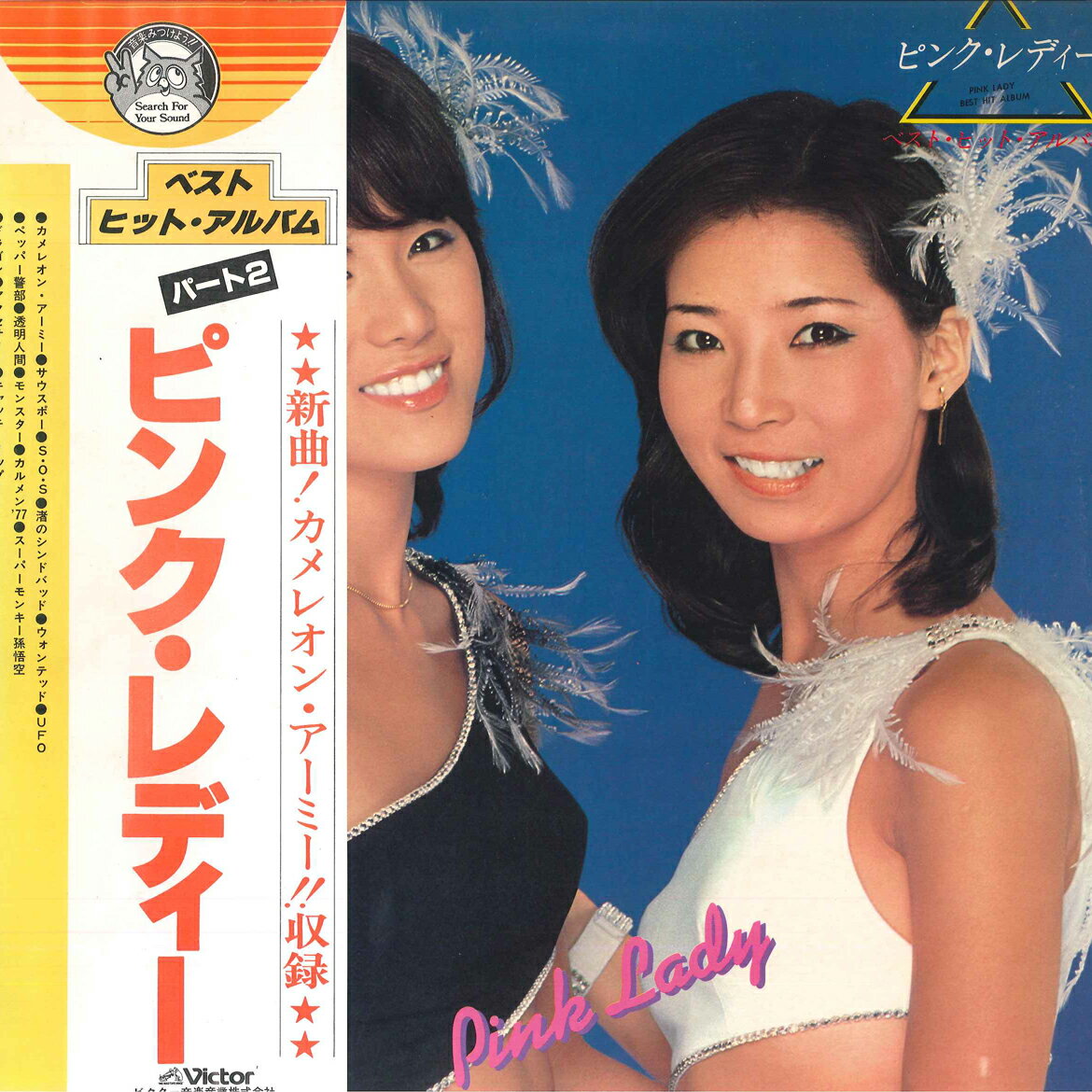 ・アーティスト ピンク・レディー ・タイトル ベスト・ヒット・アルバム ・レーベル・型番 VICTOR GX40 ・フォーマット LPレコード ・コンディション(盤) 良い (VG+) ・コンディション(ジャケット) 可 (VG) ・コンデ...