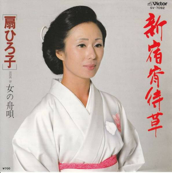 ・アーティスト 扇ひろ子 ・タイトル 新宿宵待草 ・レーベル・型番 Victor SV7092 ・フォーマット 7" ・コンディション(盤) 非常に良い(EX) ・コンディション(ジャケット) 非常に良い(EX) ・コンディション(帯) オ...