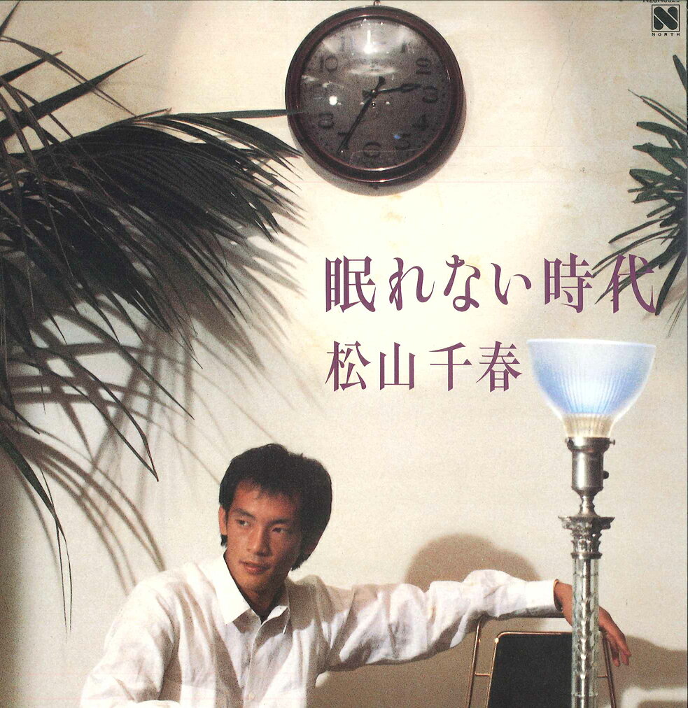 ・アーティスト 松山千春 ・タイトル 眠れない時代 ・レーベル・型番 NEWS N28N0020 ・フォーマット LP ・コンディション(盤) 非常に良い(EX) ・コンディション(ジャケット) 非常に良い(EX) ・コンディション(帯) ...