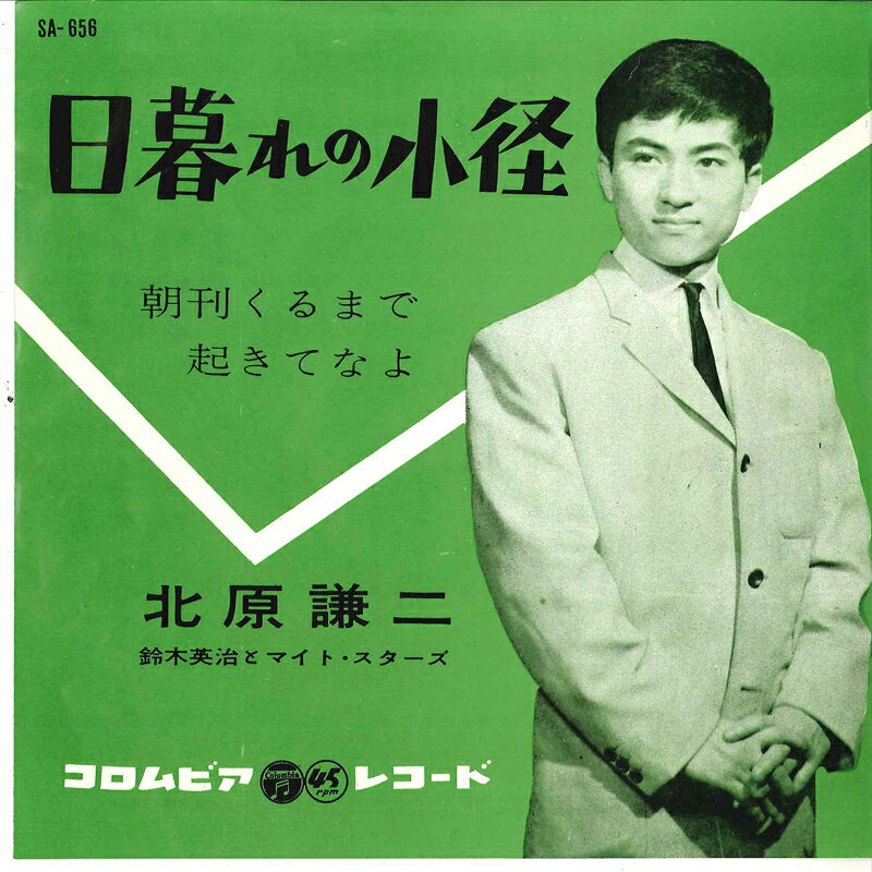 ・アーティスト 北原謙二 ・タイトル 日暮れの小径 / 朝刊くるまで起きてなよ ・レーベル・型番 COLUMBIA SA656 ・フォーマット 7" ・コンディション(盤) 良い (VG+) ・コンディション(ジャケット) 良い (VG+)...