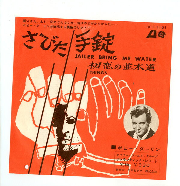 ・アーティスト Bobby Darin ・タイトル Jailer Bring Me Water / Things ・レーベル・型番 ATLANTIC JET1151 ・フォーマット 7" ・コンディション(盤) 可 (VG) ・コンディショ...