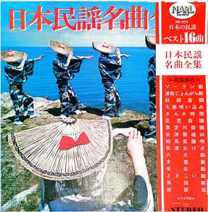 ・アーティスト まりも民謡会 ・タイトル 日本民謡名曲全集 ・レーベル・型番 NARL NR001 ・フォーマット LPレコード ・コンディション(盤) 非常に良い(EX) ・コンディション(ジャケット) 良い (VG+) ・コンディション...