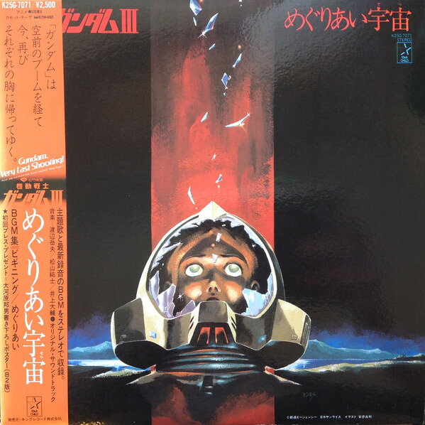 ・アーティスト アニメ, 渡辺岳夫, 松山祐士 ・タイトル 機動戦士ガンダムIII めぐりあい宇宙 ・レーベル・型番 STARCHILD K25G7071 ・フォーマット LPレコード ・コンディション(盤) 良い (VG+) ・コンディシ...