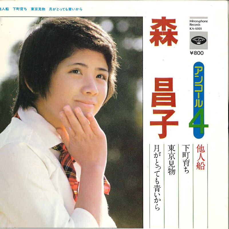 ・アーティスト 森昌子 ・タイトル アンコール4　他人船 ・レーベル・型番 MINORU PHONE KA6001 ・フォーマット 7" ・コンディション(盤) 良い (VG+) ・コンディション(ジャケット) 可 (VG) ・コンディショ...