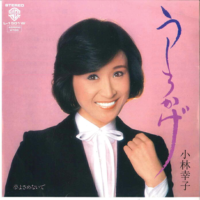 ・アーティスト 小林幸子 ・タイトル うしろかげ / 夢よさめないで ・レーベル・型番 WARNER BROS L1501W ・フォーマット 7" ・コンディション(盤) 良い (VG+) ・コンディション(ジャケット) 非常に良い(EX)...