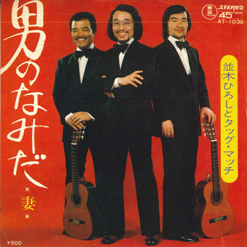 ・アーティスト 並木ひろしとタッグマッチ ・タイトル 男のなみだ / 妻 ・レーベル・型番 Toho Records AT1036 ・フォーマット 7" ・コンディション(盤) 非常に良い(EX) ・コンディション(ジャケット) 可 (VG...