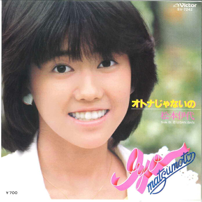 ・アーティスト 松本伊代 ・タイトル オトナじゃないの / 恋はban Ban ・レーベル・型番 VICTOR SV7242 ・フォーマット 7" ・コンディション(盤) 非常に良い(EX) ・コンディション(ジャケット) 非常に良い(EX...