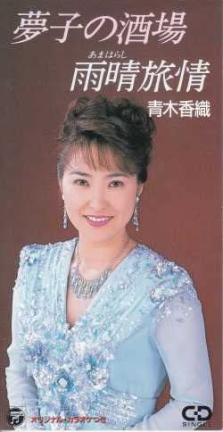 ・アーティスト 青木香織, 建石一, 南郷達也; カラオケ ・タイトル 夢子の酒場 ・レーベル・型番 ・フォーマット CD ・コンディション(盤) 良い (VG+) ・コンディション(ジャケット) ・コンディション(帯) オビなし ・特記事...